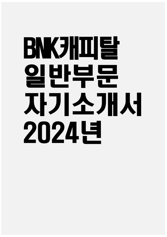 BNK캐피탈 자기소개서 2024년 BNK캐피탈 일반부문 자소서 합격예문 BNK캐피탈 자소서 BNK캐피탈 일반부문 자기소개서 BNK캐피탈 지원동기 - 자기소개서