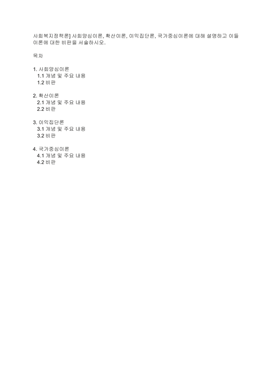 사회복지정책론 사회양심이론 확산이론 이익집단론 국가중심이론에 대해 설명하고 이들 이론에 대한 비판을 서술하시오 - 사회과학