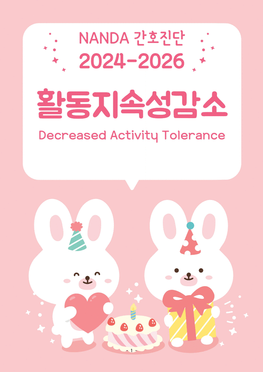 2024-2026 NANDA 간호진단: 활동지속성감소(Decreased activity tolerance) / 활동지속성장애 - 의약학