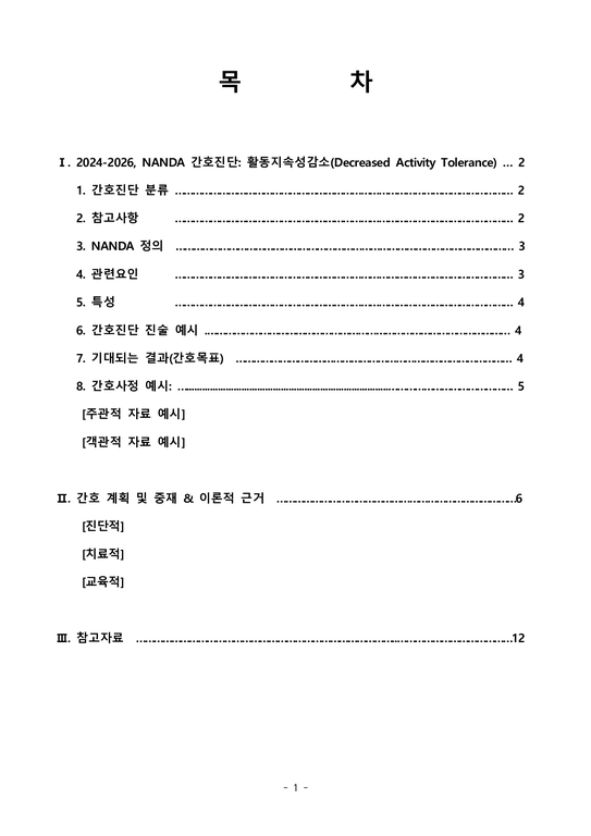 2024-2026 NANDA 간호진단: 활동지속성감소(Decreased activity tolerance) / 활동지속성장애 - 의약학