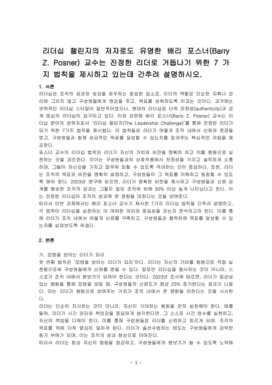 리더십 챌린지의 저자로도 유명한 배리 포스너(Barry Z Posner) 교수는 진정한 리더로 거듭나기 위한 7 가지 법칙을 ...