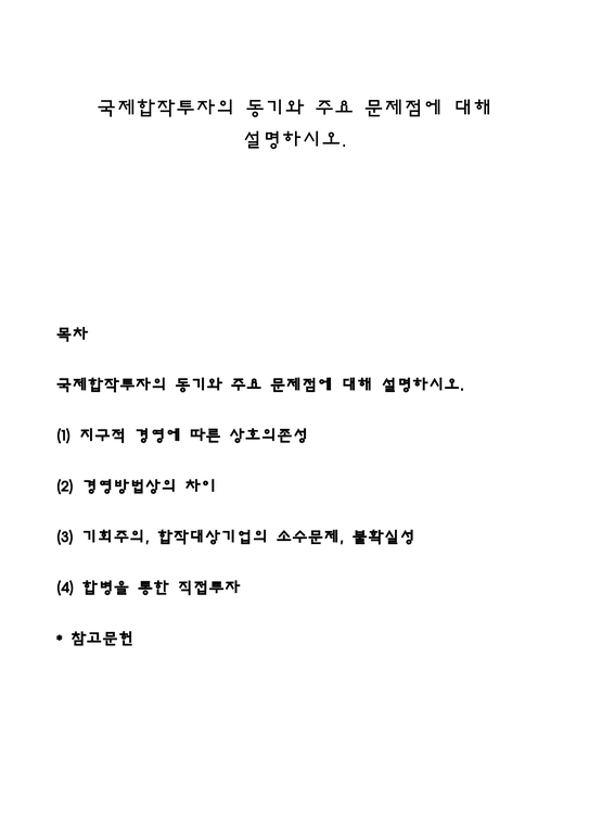 국제합작투자의 동기와 주요 문제점에 대해 설명하시오 - 경제경영