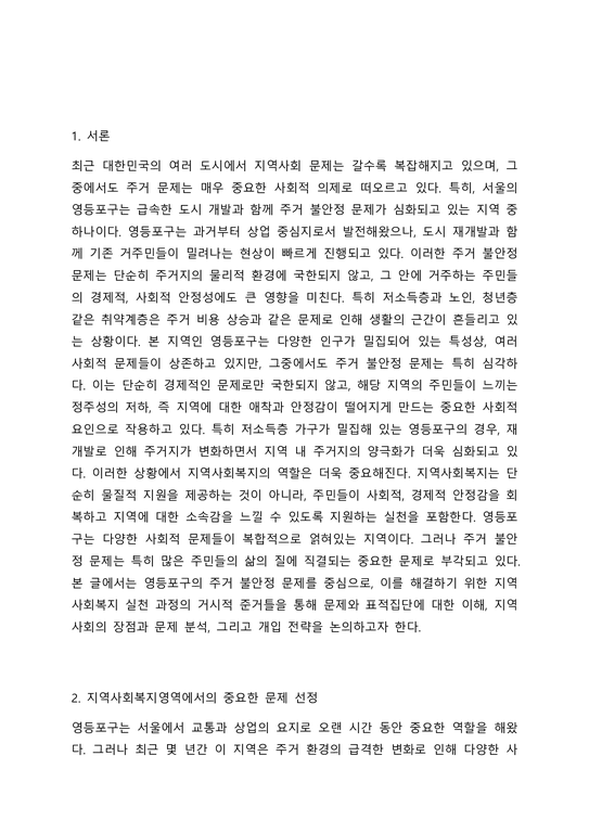 학습자가 거주하고 있는 지역서울 영등포구사회문제 중 최근에 가장 이슈가 되고 있는 문제를 선정하고 거시적 실천방법으로서의 지역사회복지실천과정으로 문제와 표적집단의 이해