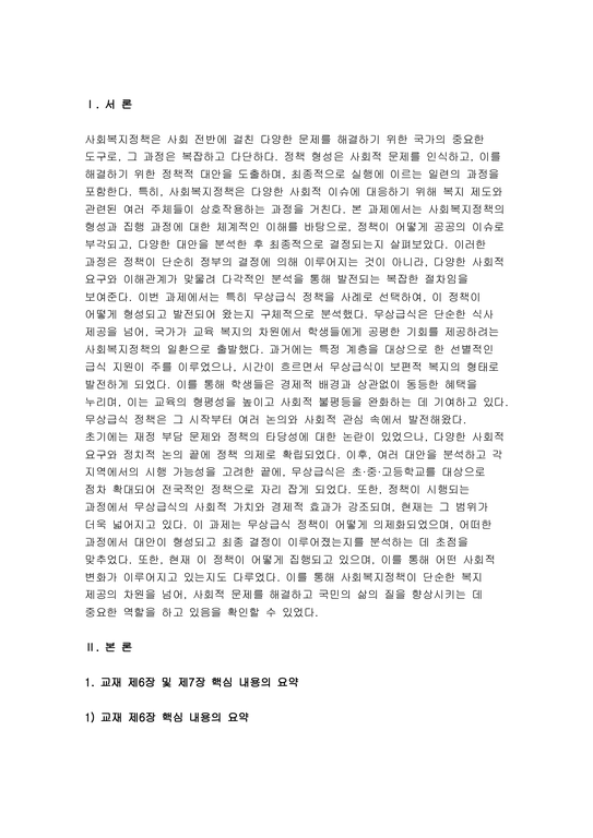 사회복지정책론 2024년 2학기 중간 먼저 교재에서 제시한 제3부 사회복지정책 과정론 제6장 및 제7장의 핵심 내용을 요약하고 다음으로 현재 우리나라에서 시행되고 있는