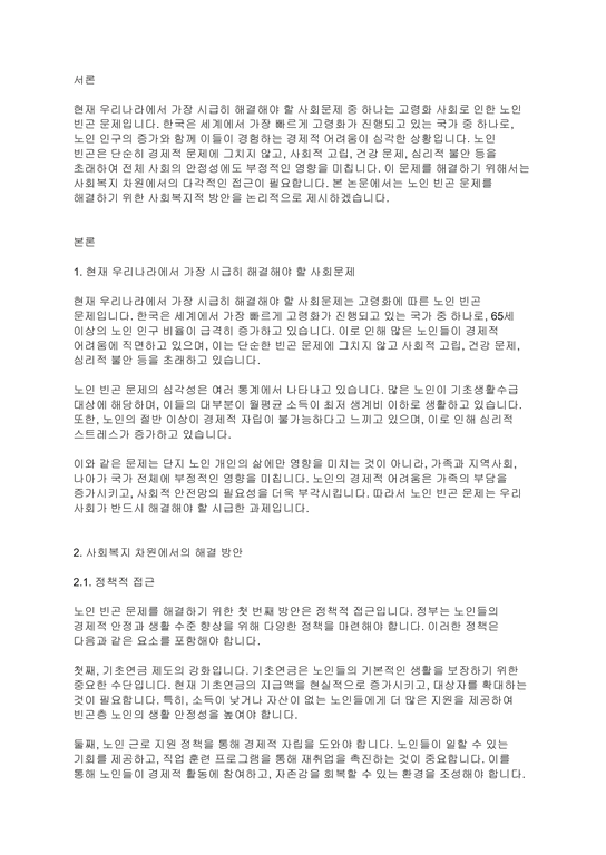 사회복지학개론 현재 우리나라에서 가장 시급히 해결해야 할 사회문제는 무엇이며 사회복지 차원에서 해결할 수 있는 방안은 무엇인지를 논리적으로 제시하시오 사회과학