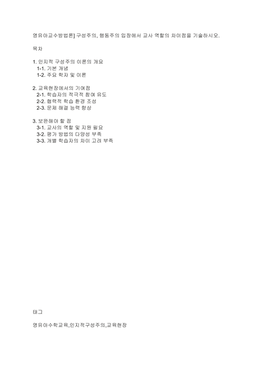 영유아교수방법론 구성주의 행동주의 입장에서 교사 역할의 차이점을 기술하시오 - 사회과학