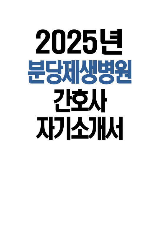 분당제생병원 자기소개서 2025년 분당제생병원 간호사 자소서 합격예문 분당제생병원 간호사 자기소개서 분당제생병원 신규간호사 지원 ...