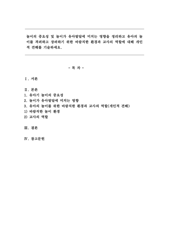놀이의 중요성 및 놀이가 유아발달에 미치는 영향을 정리하고 유아의 놀이를 격려하고 장려하기 위한 바람직한 환경과 교사의 역할에 대해 개인적 견해를 기술하세요 사회과학