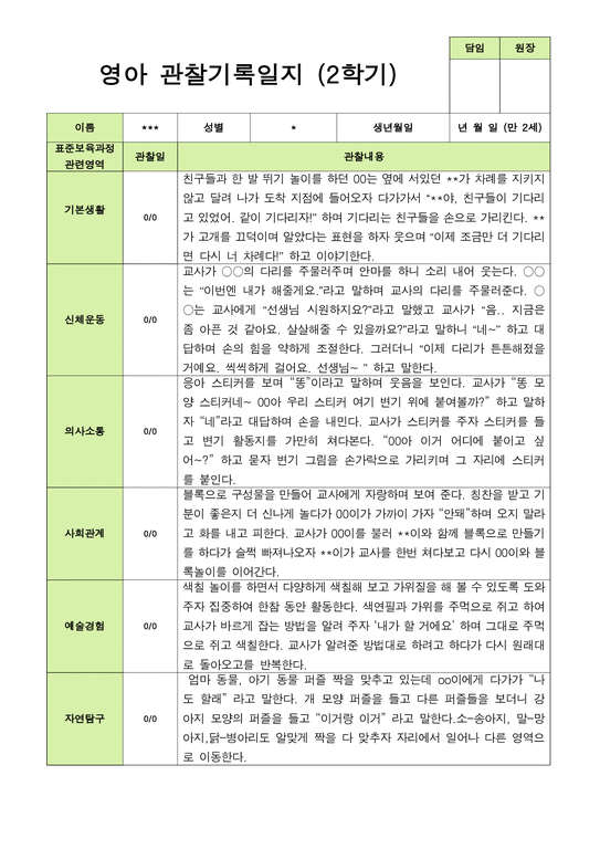 관찰일지 -만 2세 12명 2학기 평가제 영아관찰일지 - 인문/교육