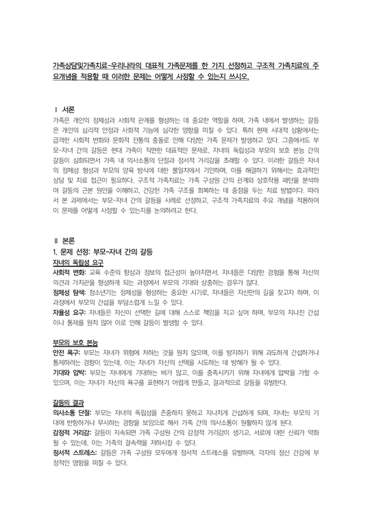 가족상담및가족치료 우리나라의 대표적 가족문제를 한 가지 선정하고 구조적 가족치료의 주요개념을 적용할 때 이러한 문제는 어떻게