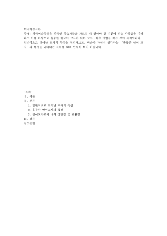 외국어습득론은 외국인 학습자들을 가르칠 때 알아야 할 기본이 되는 사항들 - 인문/교육