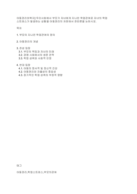 아동권리와복지 우리사회에서 부모가 자녀에게 지나친 학업관여로 자녀의 학업 스트레스가 발생하는 상황을 아동권리의 차원에서 찬반론을 ...