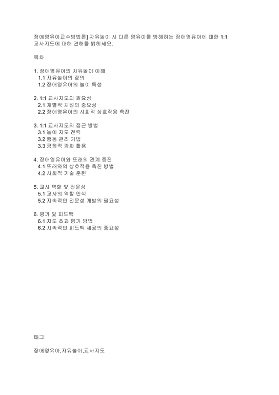 장애영유아교수방법론 자유놀이 시 다른 영유아를 방해하는 장애영유아에 대한 11 교사지도에 대해 견해를 밝히세요 - 사회과학