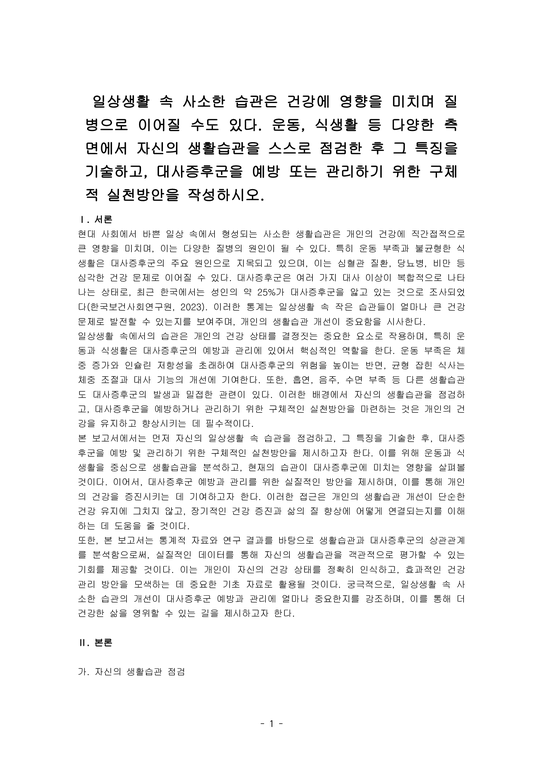 일상생활 속 사소한 습관은 건강에 영향을 미치며 질병으로 이어질 수도 있다 운동 식생활 등 다양한 측면에서 자신의 생활습관을 스스로 점검한 후 그 특징을 기술하고 대사