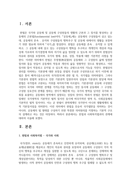 헌법과 사회복지법과의 관계에 대하여 서술하시오 - 사회과학