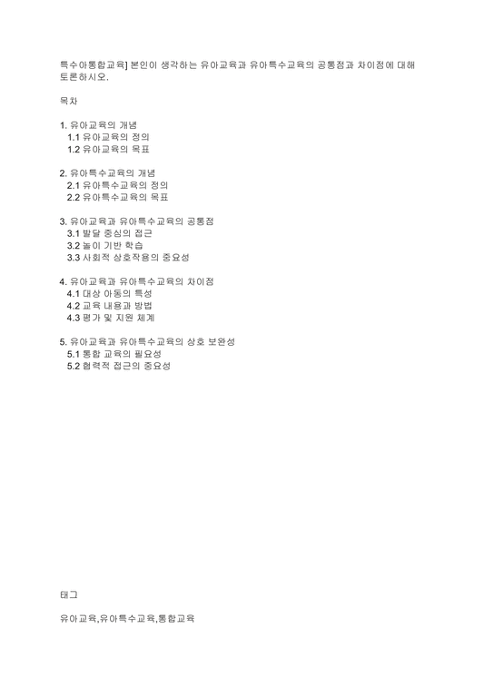 특수아통합교육 본인이 생각하는 유아교육과 유아특수교육의 공통점과 차이점에 대해 토론하시오 사회과학