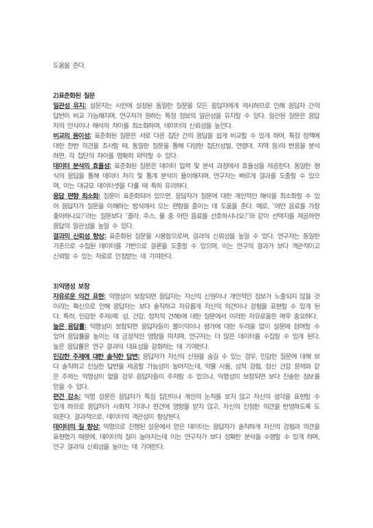 설문지 조사 사회복지조사론 4주 1강에서 설문지 조사에 대하여 학습했습니다 설문지 조사는 응답자로 하여금 연구주제와 관련된 질문에 답하게 함으로써 체계적이고 계획적으로