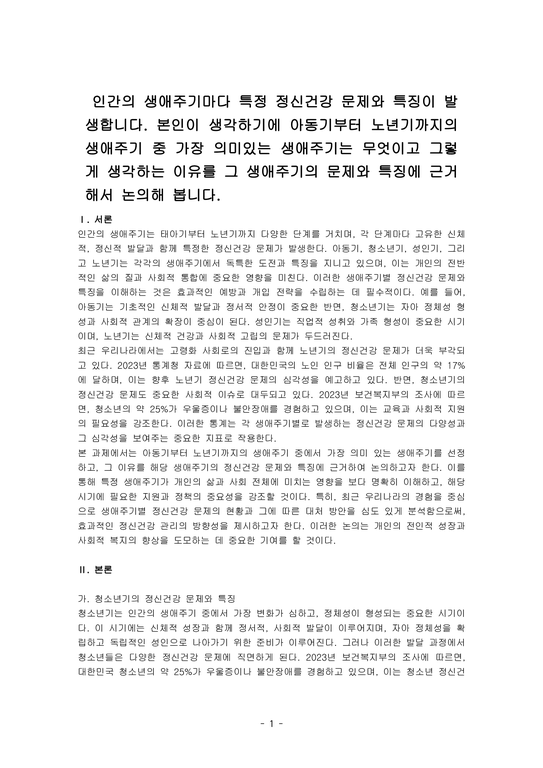 인간의 생애주기마다 특정 정신건강 문제와 특징이 발생합니다 본인이 생각하기에 아동기부터 노년기까지의 생애주기 중 가장 의미있는 생애주기는 무엇이고 그렇게 생각하는 이유를 그