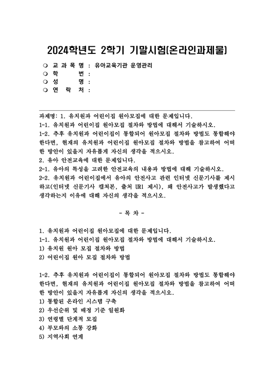 2024학년도 2학기 기말과제물 유아교육기관 운영관리 공통 1 유치원과 어린이집 원아모집에 대한 문제입니다 1 1 유치원과 어린이집 원아모집 절차와 방법에 대해서