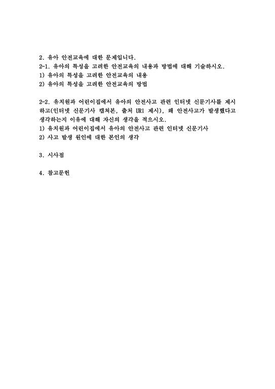 2024학년도 2학기 기말과제물 유아교육기관 운영관리 공통 1 유치원과 어린이집 원아모집에 대한 문제입니다 1 1 유치원과 어린이집 원아모집 절차와 방법에 대해서