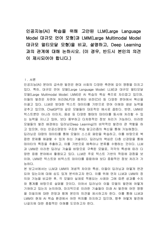 인공지능(AI) 학습을 위해 고안된 LLM(Large Language Model 대규모 언어 모형)과 LMM(Large ...