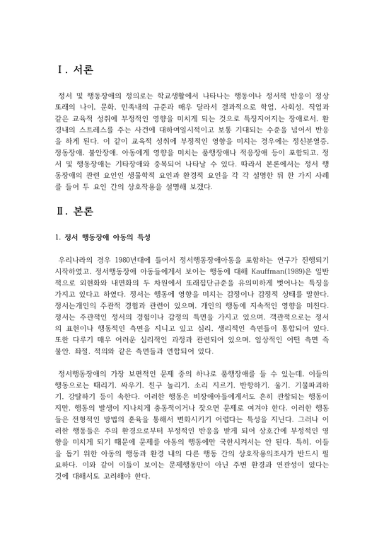 정서 행동장애의 관련 요인인 생물학적 요인과 환경적 요인을 각 각 설명한 뒤 한 가지 사례를 들어 두 요인 간의 상호작용 사회과학