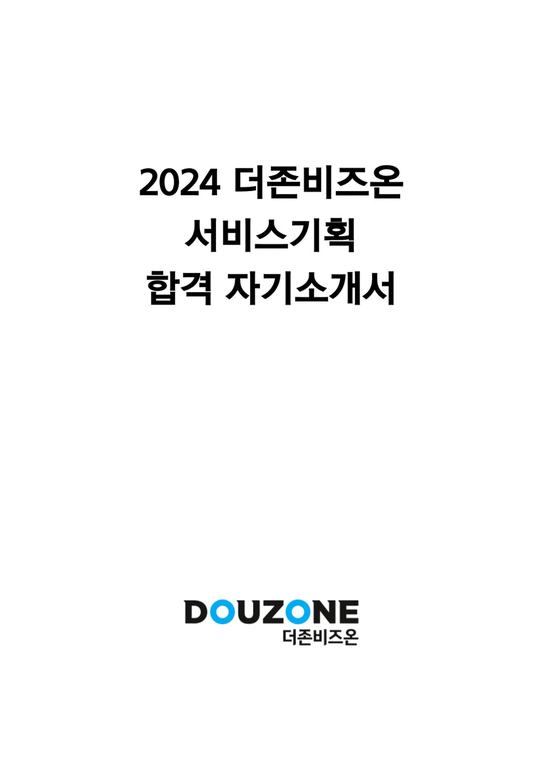 2024 더존비즈온 합격 자기소개서 대기업 합격 자소서 더존비즈온 신입 자기소개서 더존비즈온 경력직 자기소개서 - 자기소개서