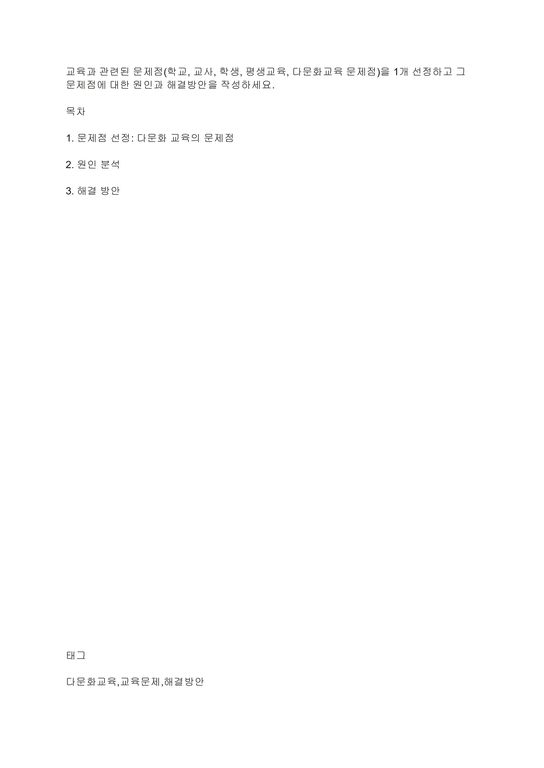 교육과 관련된 문제점학교 교사 학생 평생교육 다문화교육 문제점을 1개 선정하고 그 문제점에 대한 원인과 해결방안을 작성하세요 사회과학