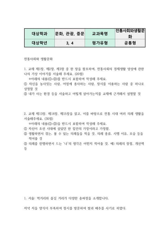 문화관광중문 전통사회와생활문화 전통사회의 경제생활 양상에 관한 나의 가상 이야기를 서술 자신을 농사짓는 사람 어업에 종사하는 사람 장시를 이용하는 사람 중간기말과제