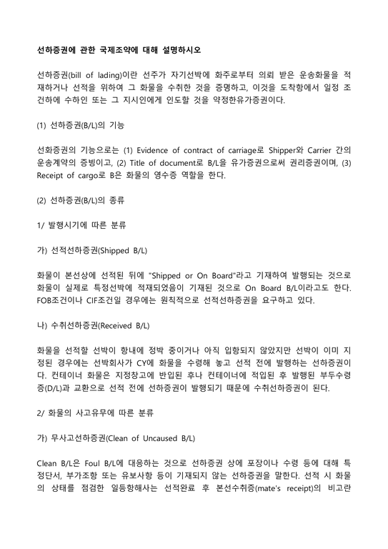 선하증권에 관한 국제조약에 대해 설명하시오 - 경제경영