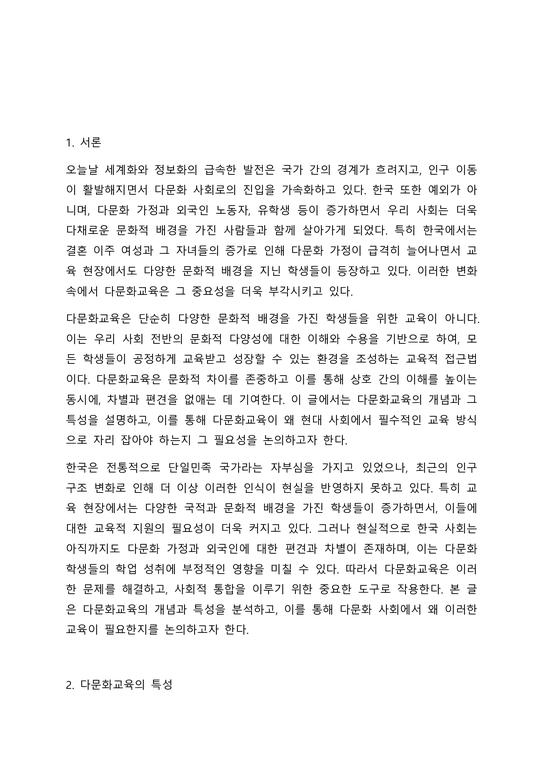 다문화교육의 특성을 설명하고 이 교육의 필요성을 논의하시오. - 사회과학