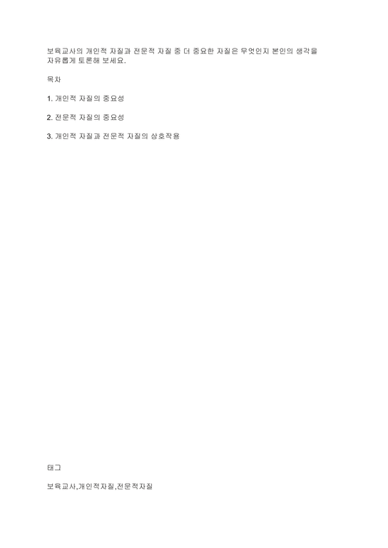 보육교사의 개인적 자질과 전문적 자질 중 더 중요한 자질은 무엇인지 본인의 생각을 자유롭게 토론해 보세요 사회과학