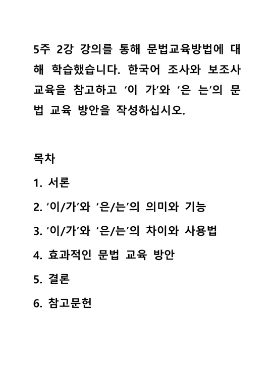 5주 2강 강의를 통해 문법교육방법에 대해 학습했습니다 한국어 조사와 보조사 교육을 참고하고 이 가 와 은 는 의 문법 교육 방안을 작성하십시오 사회과학