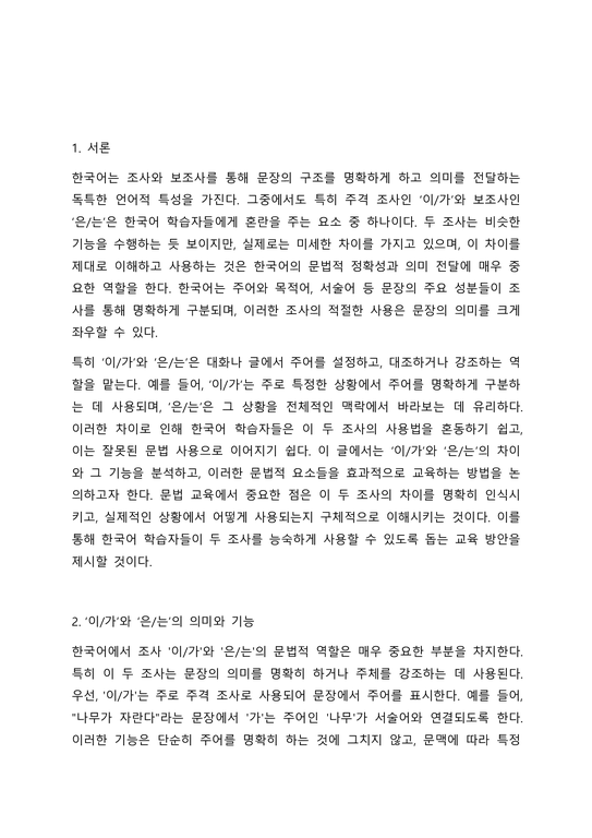 5주 2강 강의를 통해 문법교육방법에 대해 학습했습니다 한국어 조사와 보조사 교육을 참고하고 이 가 와 은 는 의 문법 교육 방안을 작성하십시오 사회과학