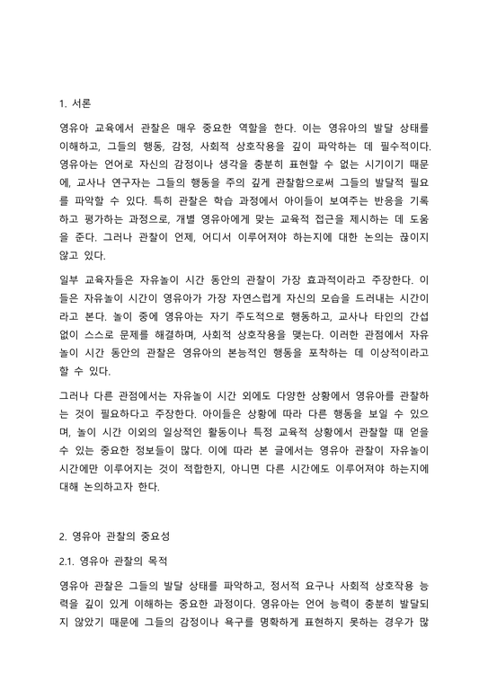 영유아관찰은 자유놀이 시간에만 이루어지면 좋을까요 자유놀이 시간에만 이루어져야 한다면 찬성 그렇지 않다면 반대 해주시고 그에 ...