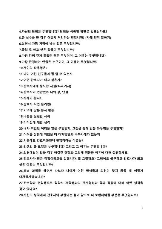 간호학과 편입 면접질문 & 답변(30개 질문) - 기타