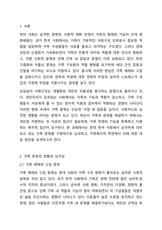 학습자가 생각할 때 최근 우리 사회의 가족의 문제 중에서 가장 심각한 문제가 무엇인지를 제시하고 이에 대한 가족복지적 대응 방안을 토론해보세요 사회과학