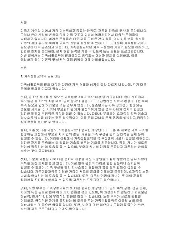 가족생활교육 가족생활교육이 필요하다고 생각되는 대상과 문제를 정하고 이를 해결하기 위한 이론적 실천적 개입 방법에 대하여 서술하시오 사회과학