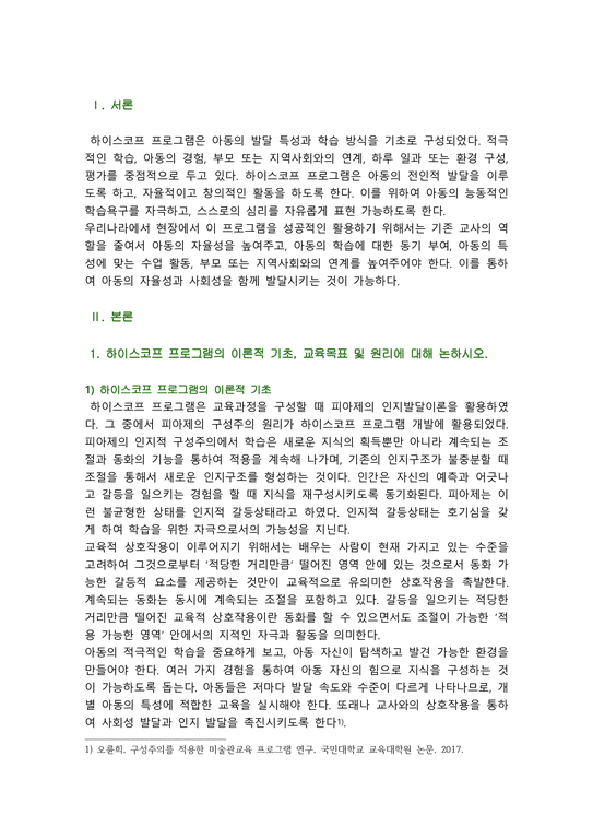 영유아프로그램개발과평가 2024년 2학기 기말과제물 1 하이스코프 프로그램의 이론적 기초 교육목표 및 원리에 대해 논하시오 2 프로젝트 접근법의 교육과정에 관해