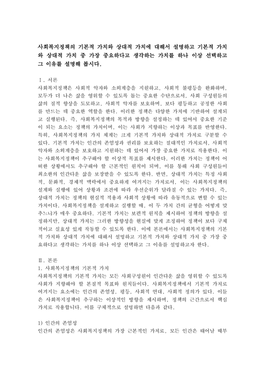 사회복지정책의 기본적 가치와 상대적 가치에 대해서 설명하고 기본적 가치와 상대적 가치 중 가장 중요하다고 생각하는 가치를 하나 이상 선택하고 그 이유를 설명해 봅시다 사회과학