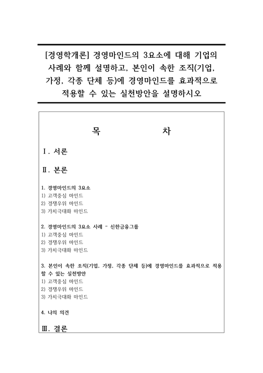 경영학개론 경영마인드의 3요소에 대해 기업의 사례와 함께 설명하고 본인이 속한 조직기업 가정 각종 단체 등에 경영마인드를 효과적으로 적용할 수 있는 실천방안을 설명하시오