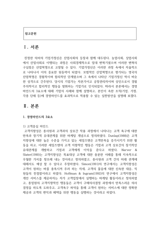 경영학개론 경영마인드의 3요소에 대해 기업의 사례와 함께 설명하고 본인이 속한 조직기업 가정 각종 단체 등에 경영마인드를 효과적으로 적용할 수 있는 실천방안을 설명하시오
