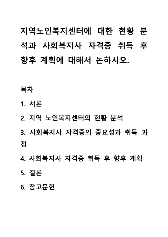 지역노인복지센터에 대한 현황 분석과 사회복지사 자격증 취득 후 향후 계획에 대해서 논하시오. - 사회과학