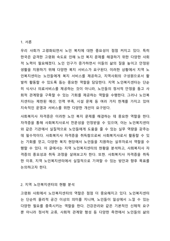 지역노인복지센터에 대한 현황 분석과 사회복지사 자격증 취득 후 향후 계획에 대해서 논하시오. - 사회과학