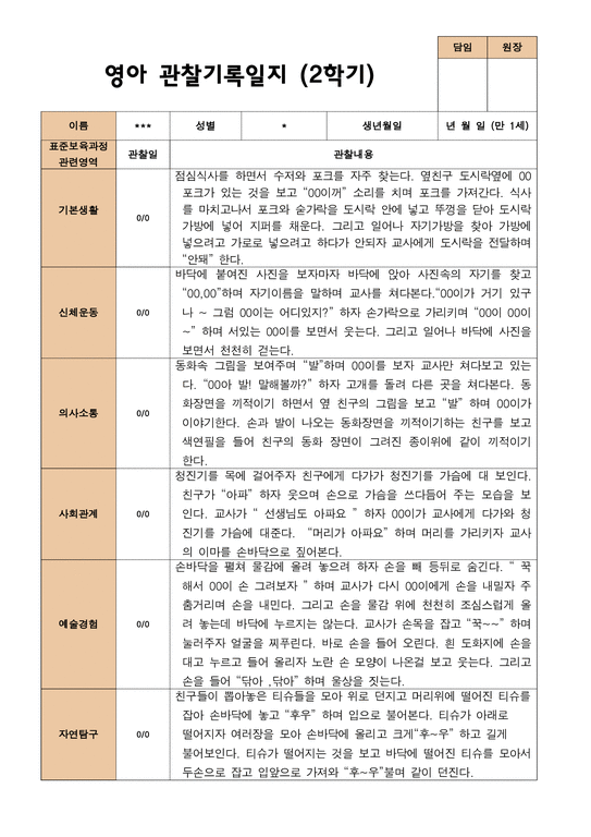 4- 평가제 2학기 영아관찰일지 만 1세 12명 - 인문/교육
