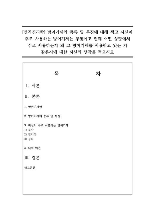 성격심리학 방어기제의 종류 및 특징에 대해 적고 자신이 주로 사용하는 방어기제는 무엇이고 언제 어떤 상황에서 주로 사용하는지 왜