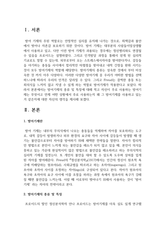 성격심리학 방어기제의 종류 및 특징에 대해 적고 자신이 주로 사용하는 방어기제는 무엇이고 언제 어떤 상황에서 주로 사용하는지 왜 그 방어기제를 사용하고 있는 거 같은지에