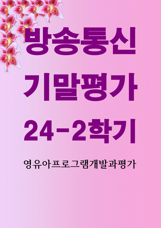 기말 유아교육4 영유아프로그램개발과평가 하이스코프 프로그램의 이론적 기초 교육목표 및 원리에 대해 논하시오 중간기말과제