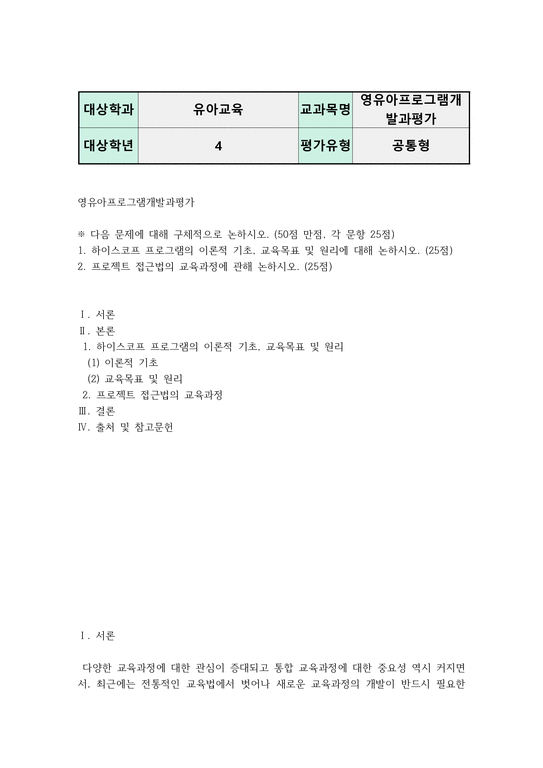 기말 유아교육4 영유아프로그램개발과평가 하이스코프 프로그램의 이론적 기초 교육목표 및 원리에 대해 논하시오 중간기말과제