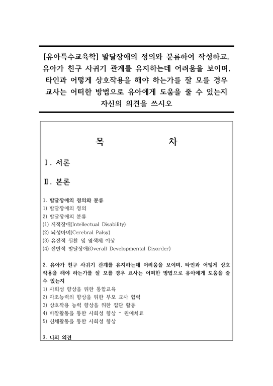 유아특수교육학 발달장애의 정의와 분류하여 작성하고 유아가 친구 사귀기 관계를 유지하는데 어려움을 보이며 타인과 어떻게 상호작용을 해야 하는가를 잘 모를 경우 교사는 어떠한